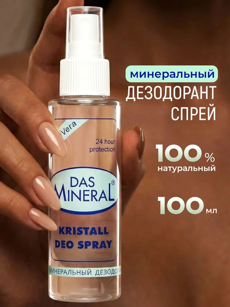 Дезодорант женский спрей минеральный натуральный Das Mineral Kristall Deo Spray
