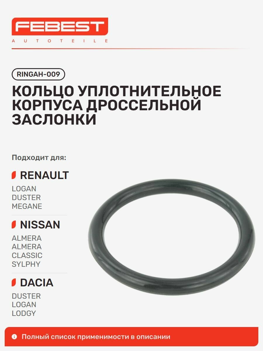Кольцо уплотнительное корпуса дроссельной заслонки Renault Рено Megane II Меган, Megane Coupe-Cabriolet, Nissan Ниссан Almera Алмера, Renault Laguna, CLIO III Клио, Master II, Espace IV RINGAH-009