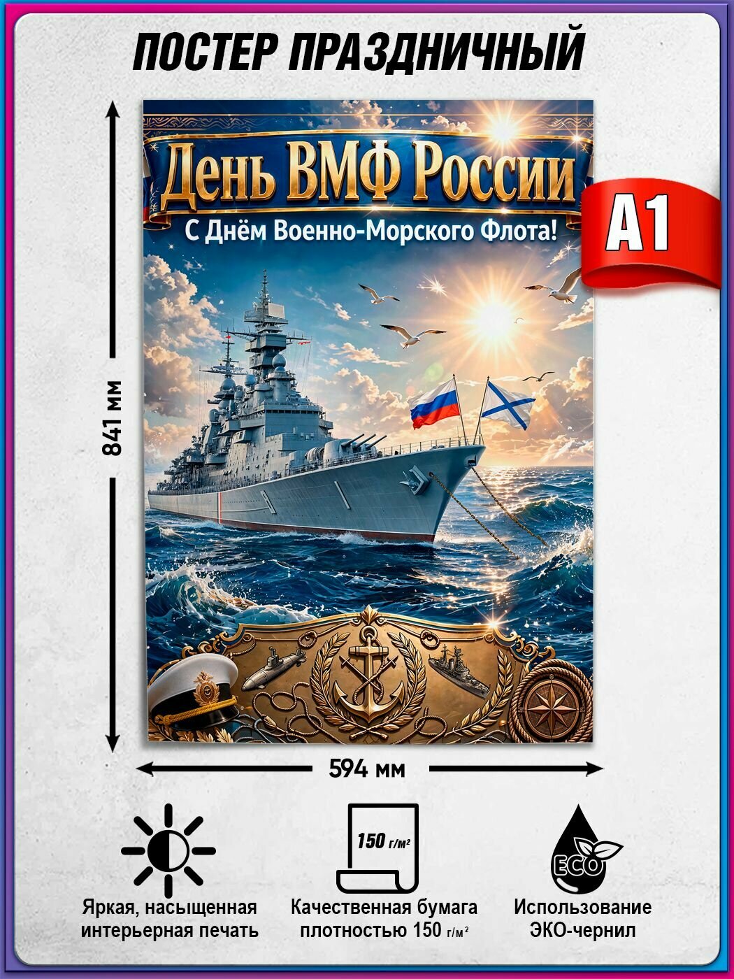 Интерьерный плакат, постер на День ВМФ / А-1 (60x84 см.)