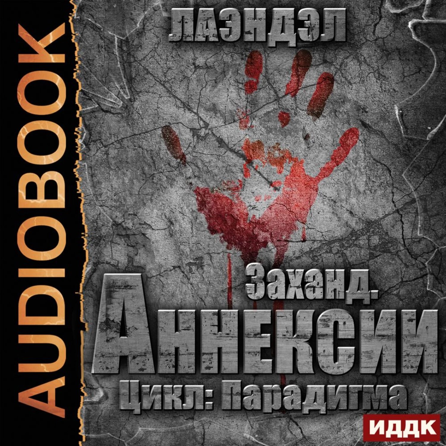 Заханд. Аннексии [Аудиокнига]
