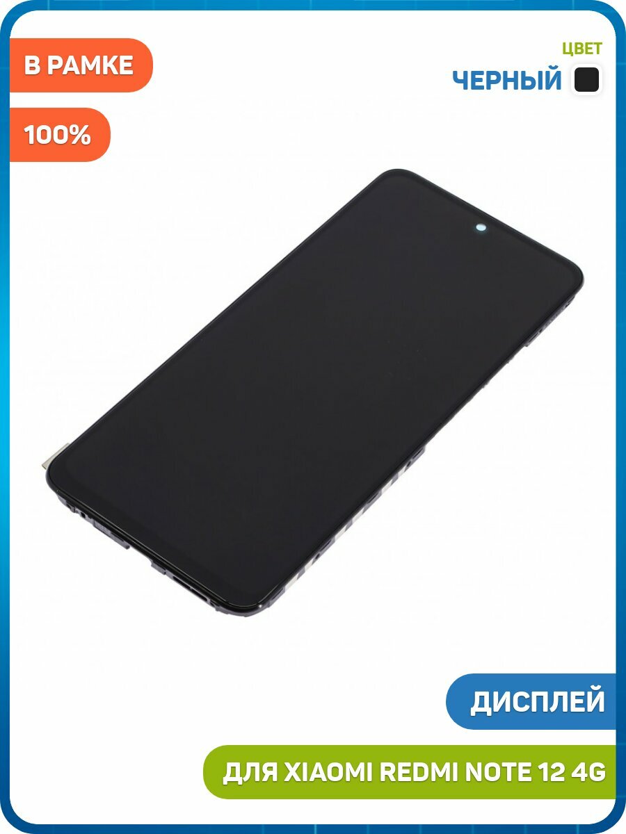 Дисплей для Xiaomi Redmi Note 12 4G (в сборе с тачскрином) в рамке, черный, 100%