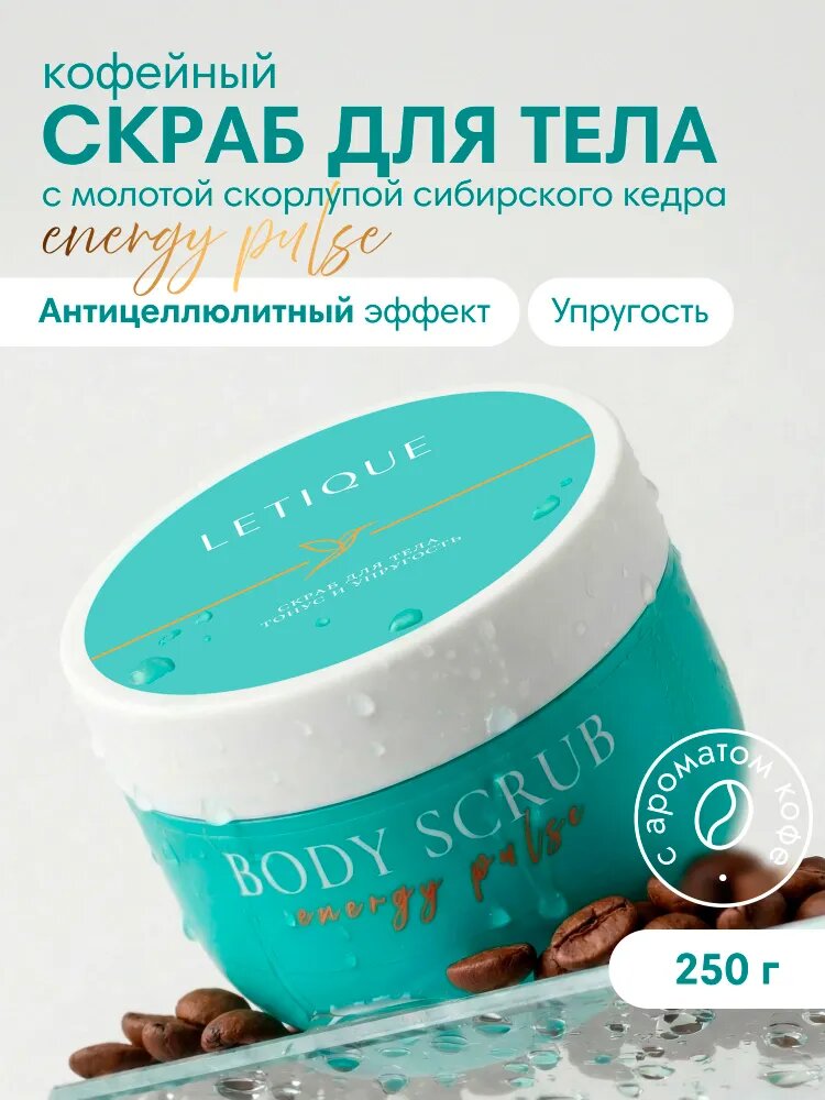LETIQUE Скраб для тела антицеллюлитный тонус и упругость, 250 г