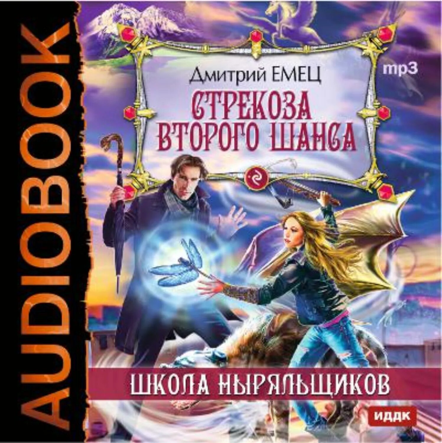 Стрекоза второго шанса [Аудиокнига]