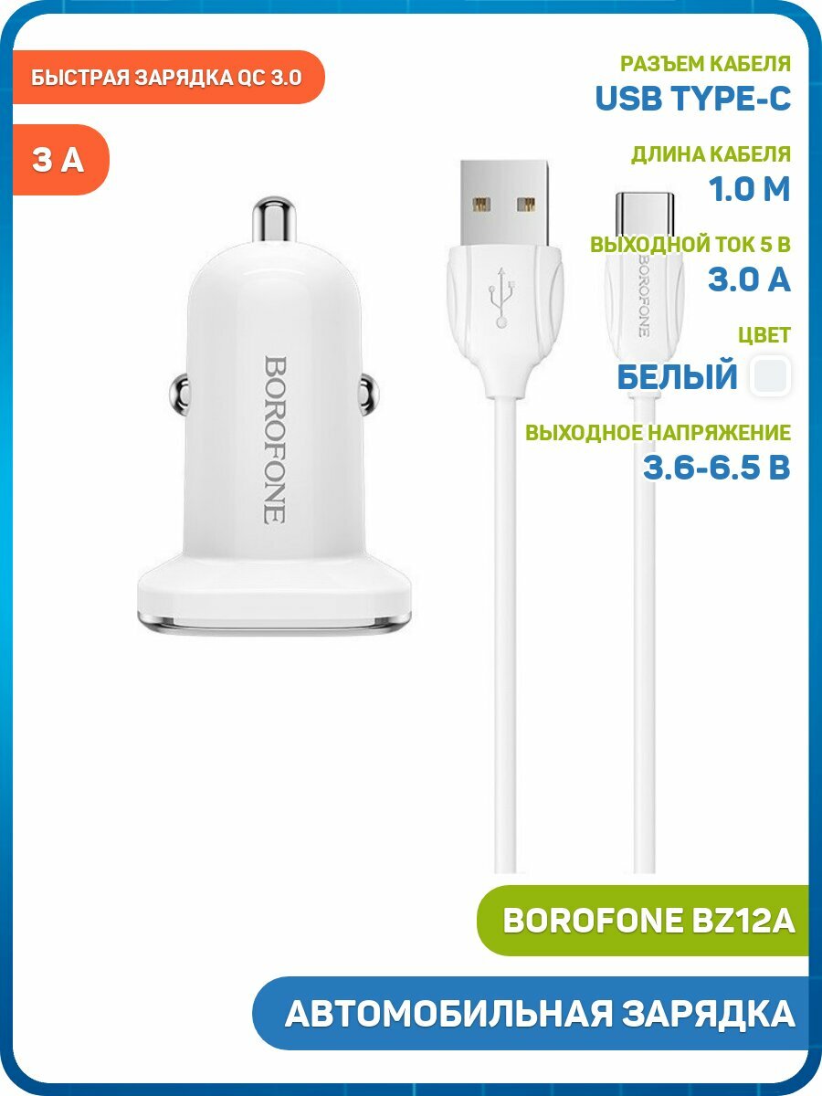 Автомобильное зарядное устройство (АЗУ) Borofone BZ12A QC 3.0 (USB) + кабель Type-C, 3 А, белый
