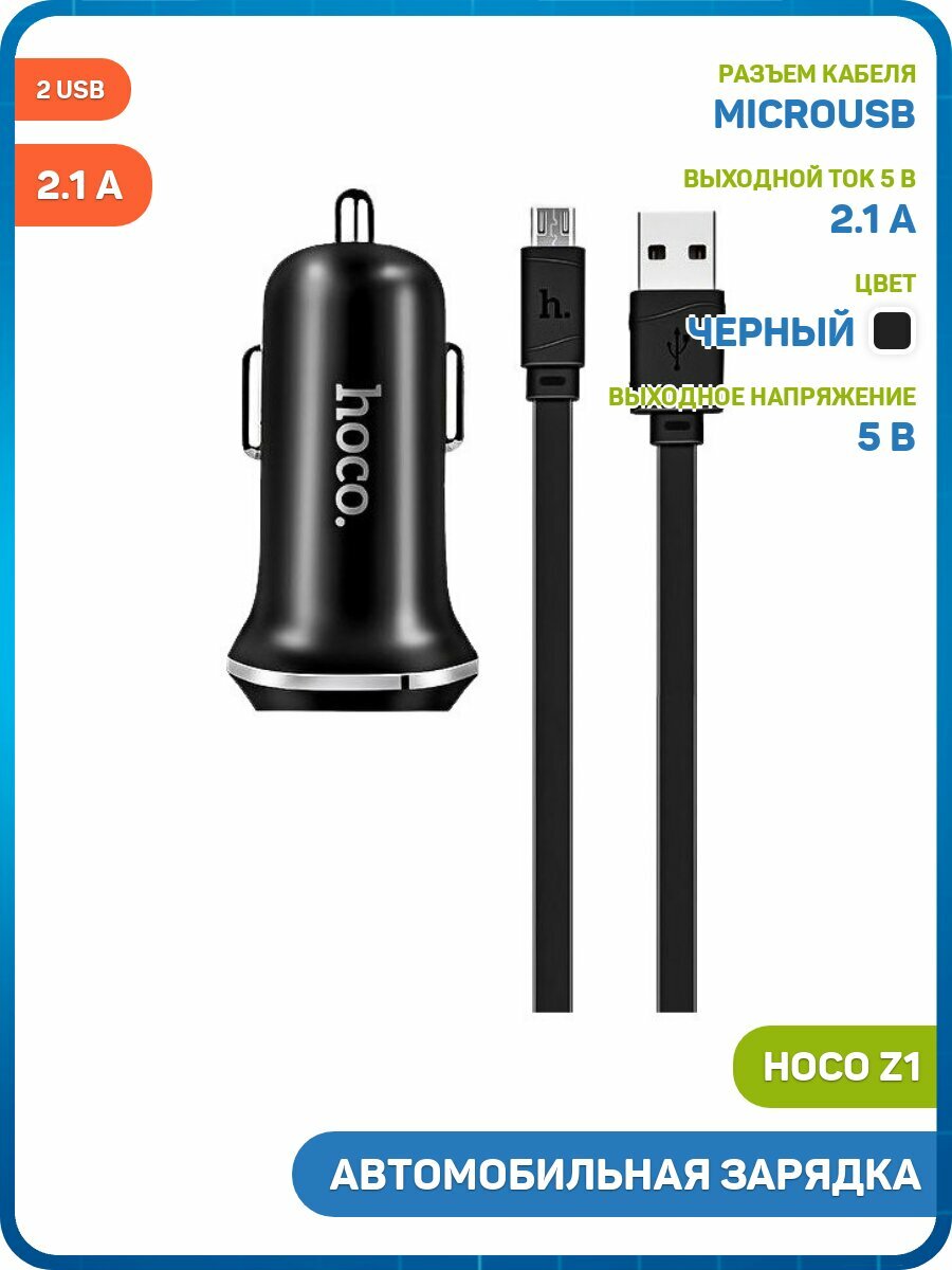 Автомобильное зарядное устройство (АЗУ) Hoco Z1 (2 USB) + кабель MicroUSB, 2.1 А, черный