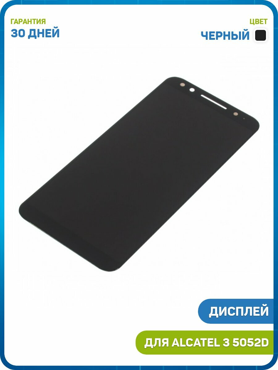 Дисплей для Alcatel 3 5052D (в сборе с тачскрином) черный