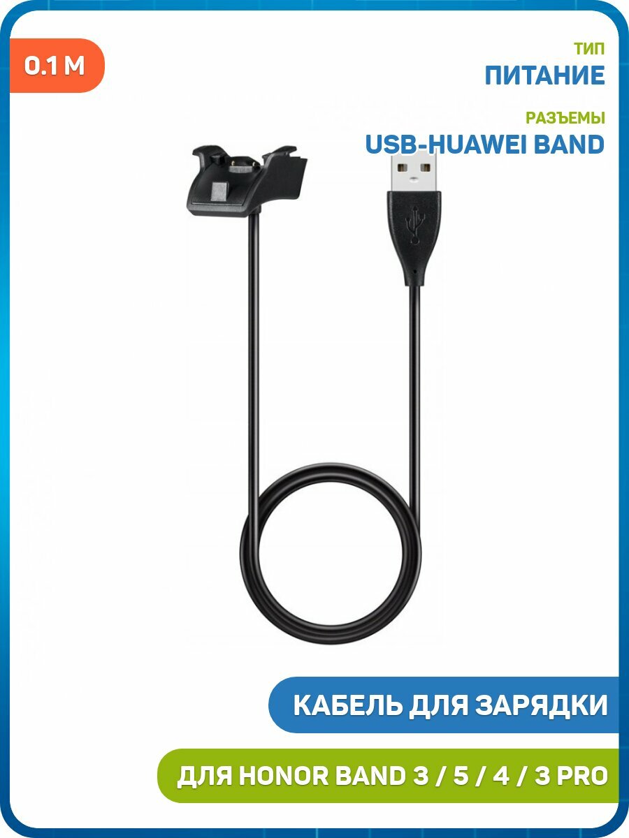 Кабель для зарядки фитнес-браслета Honor Band 3 / Band 4 / Band 5, 0.1 м