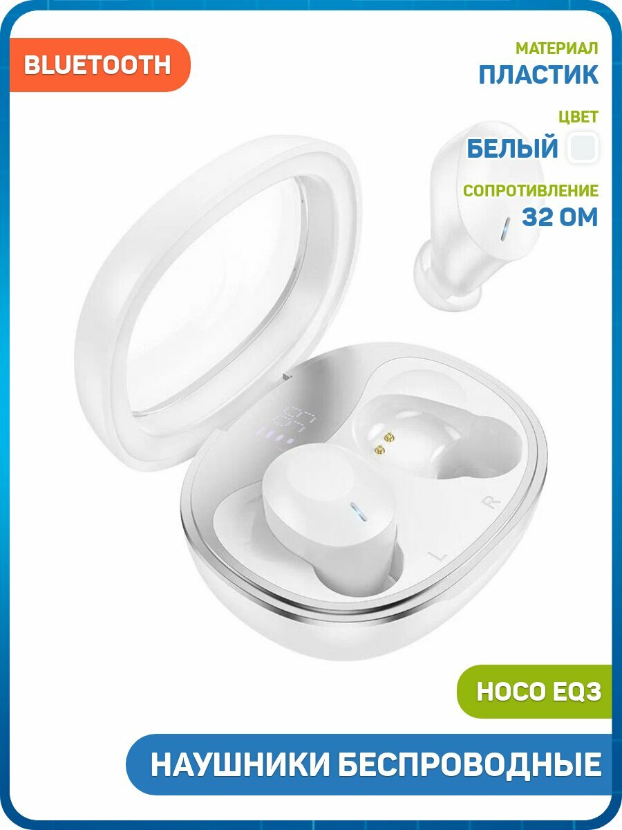Наушники беспроводные Hoco EQ3 (с боксом для зарядки) (Bluetooth) белый