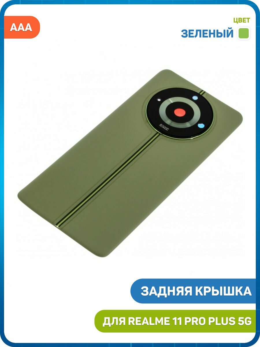 Задняя крышка для Realme 11 Pro Plus 5G, зеленый, AAA