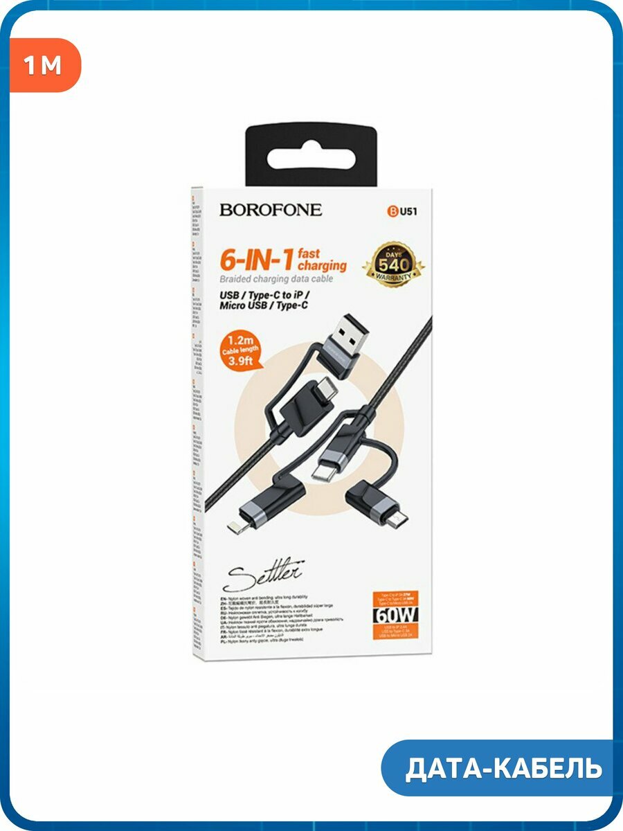 Дата-кабель Borofone BU51 Type-C/USB-Type-C/Lightning/MicroUSB, 1 м, черный — фото 1