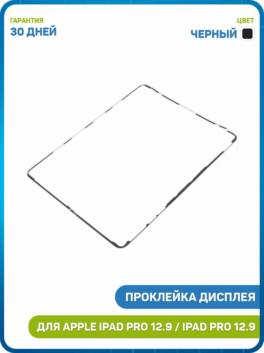 Проклейка дисплейного модуля для Apple iPad Pro 12.9 (2021) iPad Pro 12.9 (2022) черный