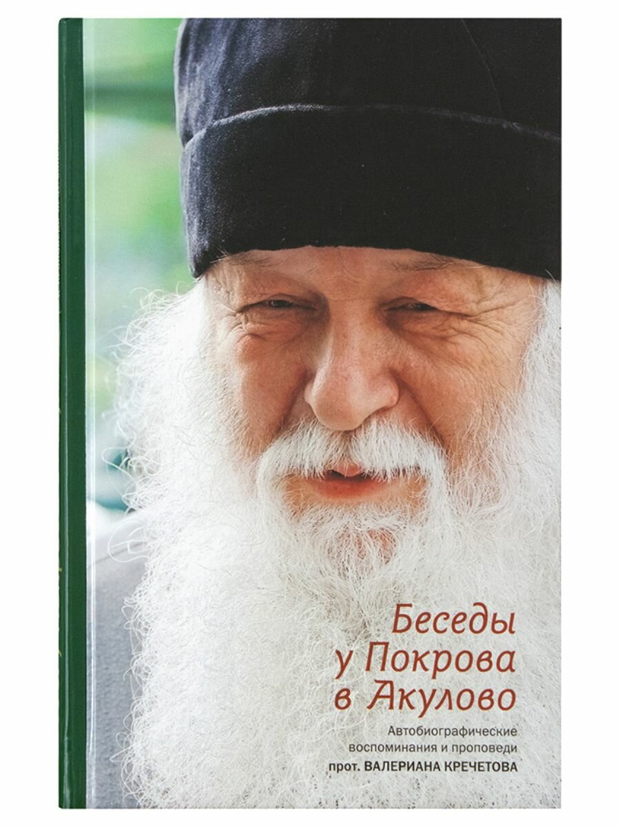 Беседы у Покрова в Акулово. Воспоминания и проповеди.