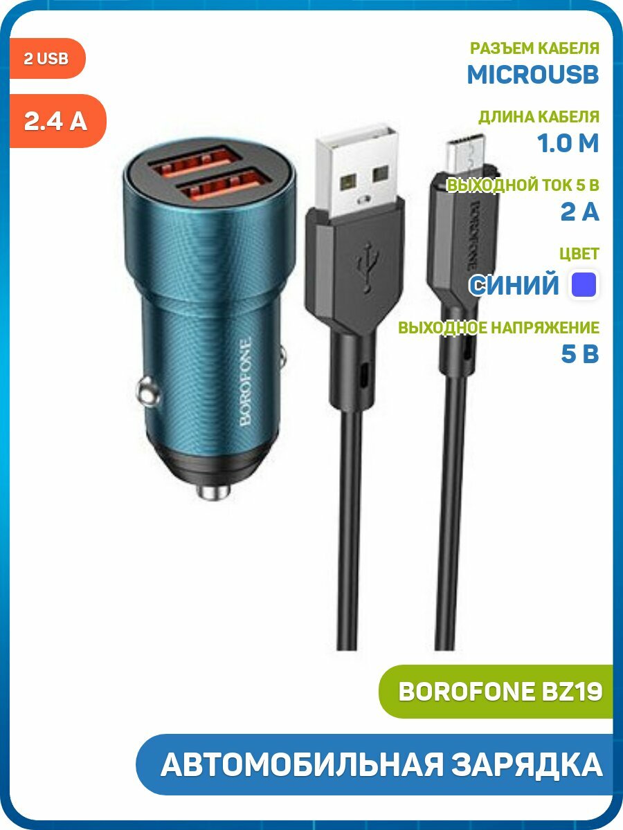 Автомобильное зарядное устройство (АЗУ) Borofone BZ19 (2 USB) + кабель MicroUSB, 2.4 А, синий