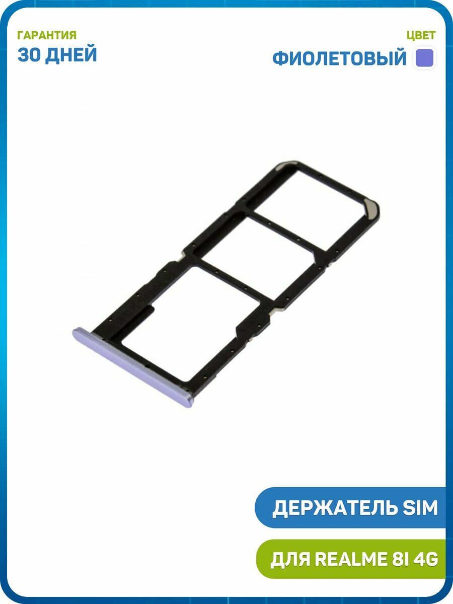 Держатель сим карты (SIM) для Realme 8i 4G, фиолетовый