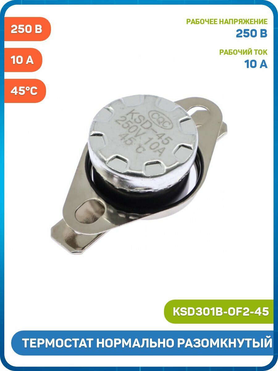 Термостат Ruichi нормально разомкнутый 45°C/250 В/10 А (KSD301B-OF2-45)