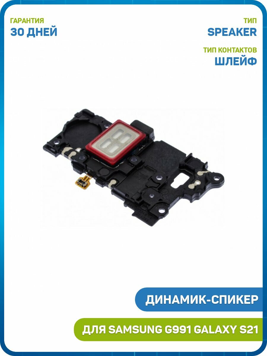 Динамик (Speaker) для Samsung G991 Galaxy S21