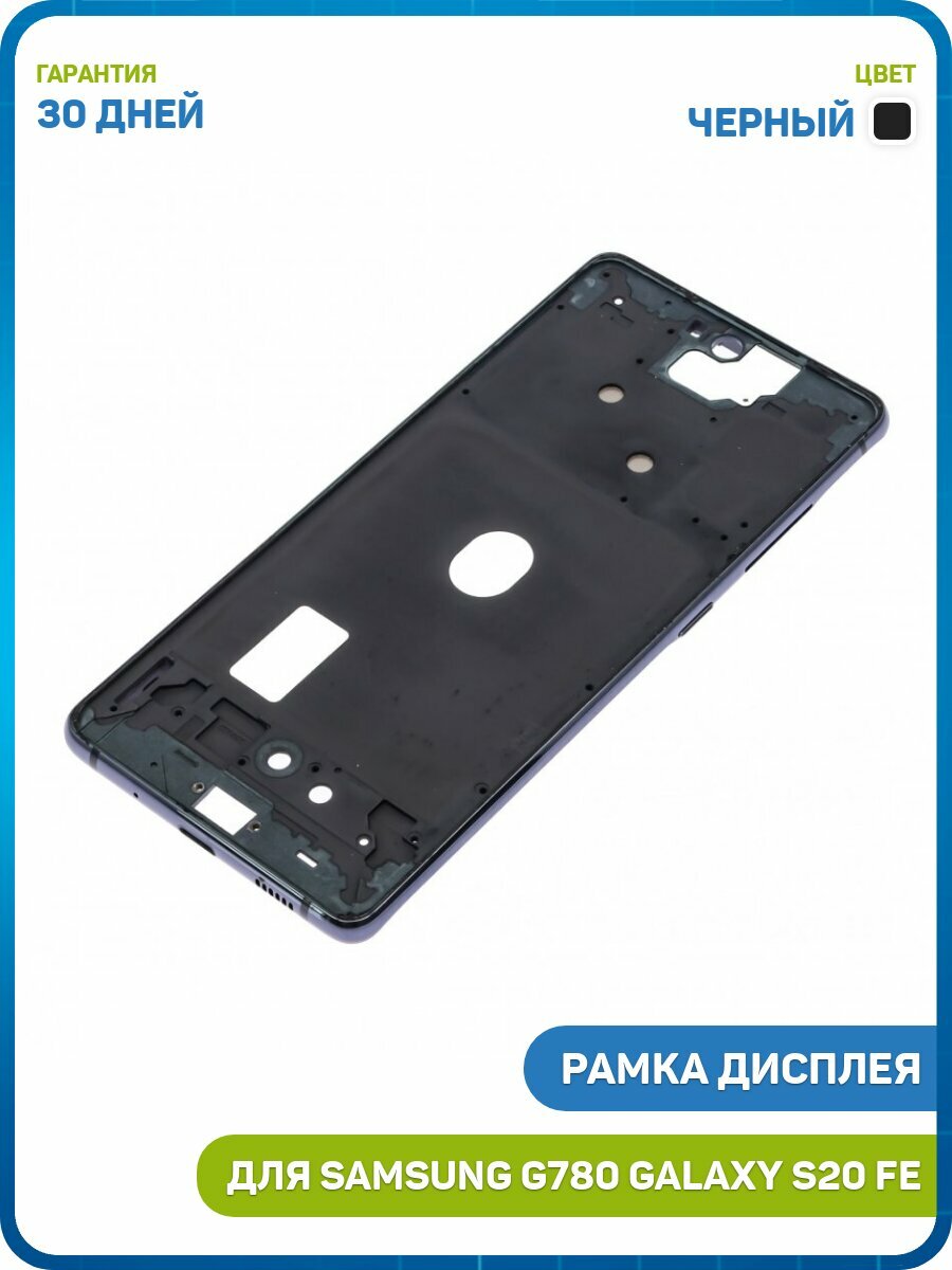 Рамка дисплея для Samsung G780 Galaxy S20 FE (в сборе) черный