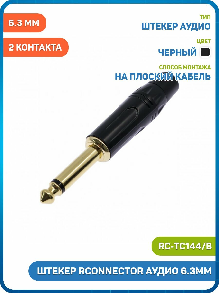 Штекер Rconnector аудио 6.3 мм моно (2 контакта на кабель) (RC-TC144/B) черный
