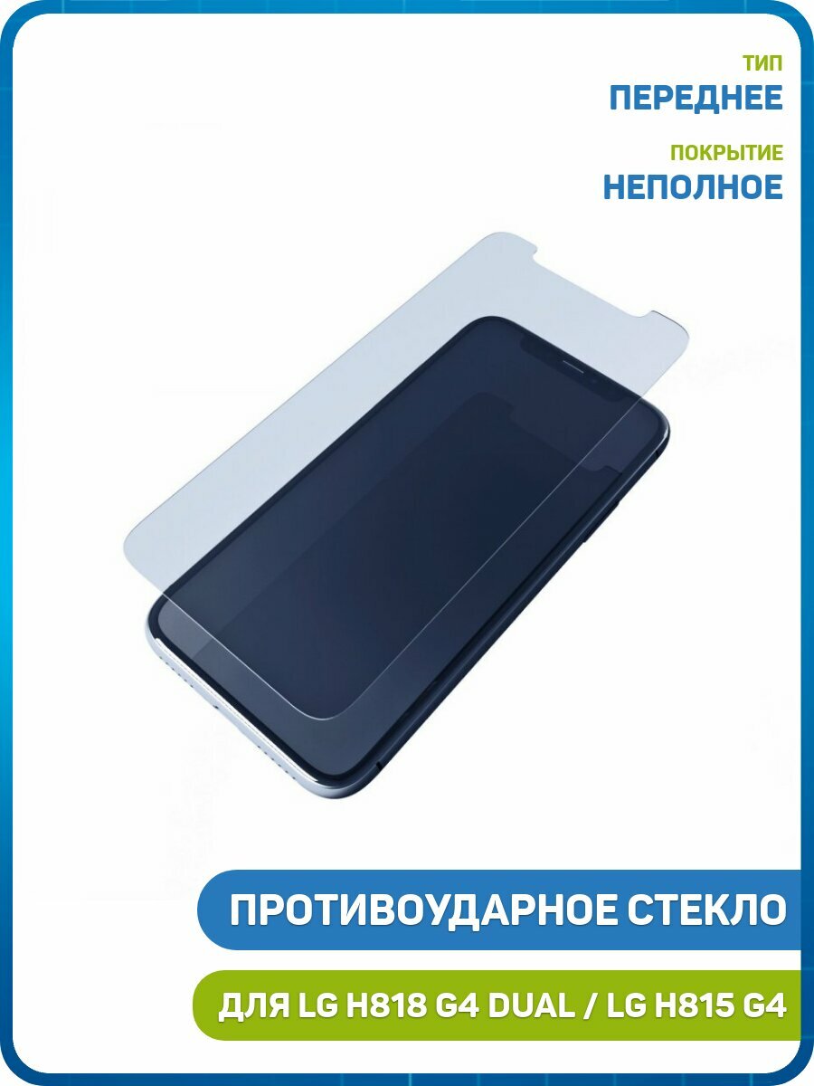 Противоударное стекло для LG H815 G4 / H818 G4 Dual