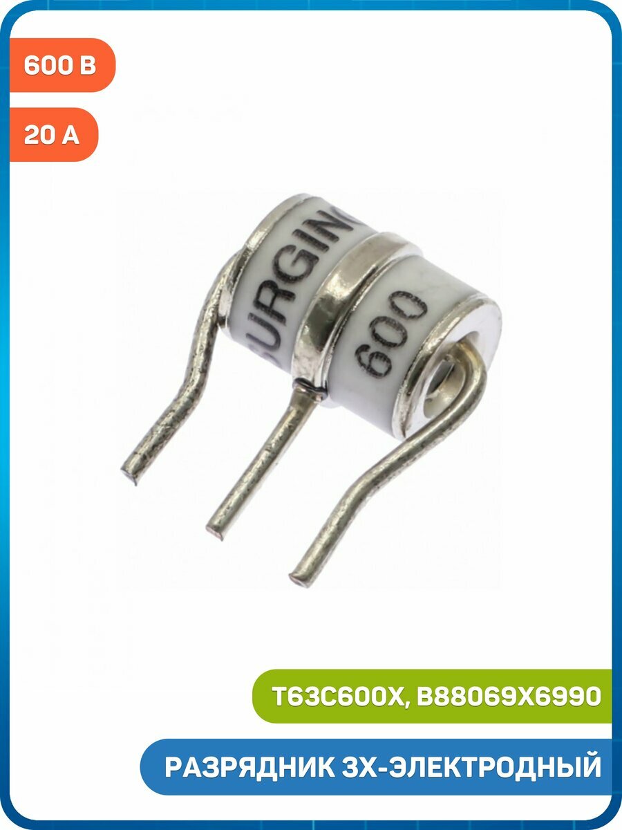 Разрядник Ruichi 3x-электродный 600 В/20 кА/20 А (T63C600X (B88069X6990))