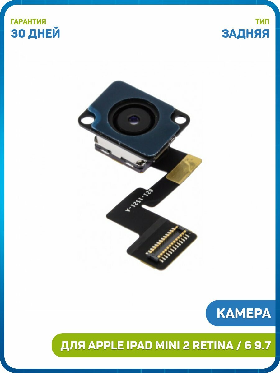 Камера для Apple iPad Air / iPad mini / iPad mini 2 Retina и др. (задняя)