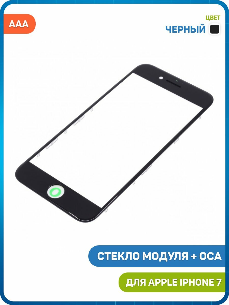 Стекло модуля + OCA + рамка для Apple iPhone 7 (в сборе) черный, AAA