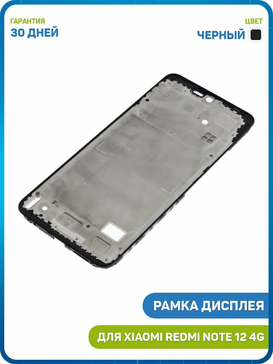 Рамка дисплея для Xiaomi Redmi Note 12 4G, черный
