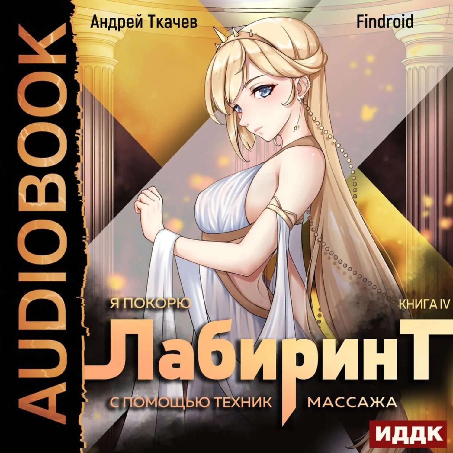 Я покорю Лабиринт с помощью техник массажа. Книга 4 [Аудиокнига]