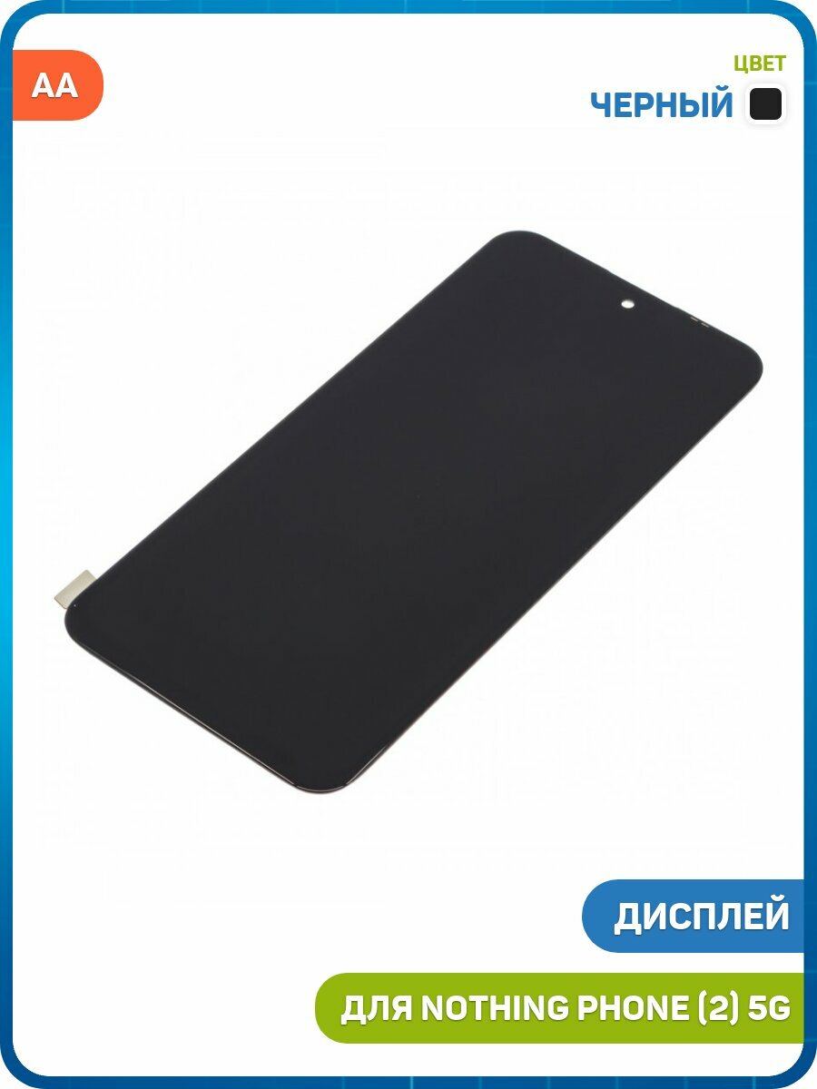 Дисплей для Nothing Phone (2) 5G (в сборе с тачскрином) черный, AA