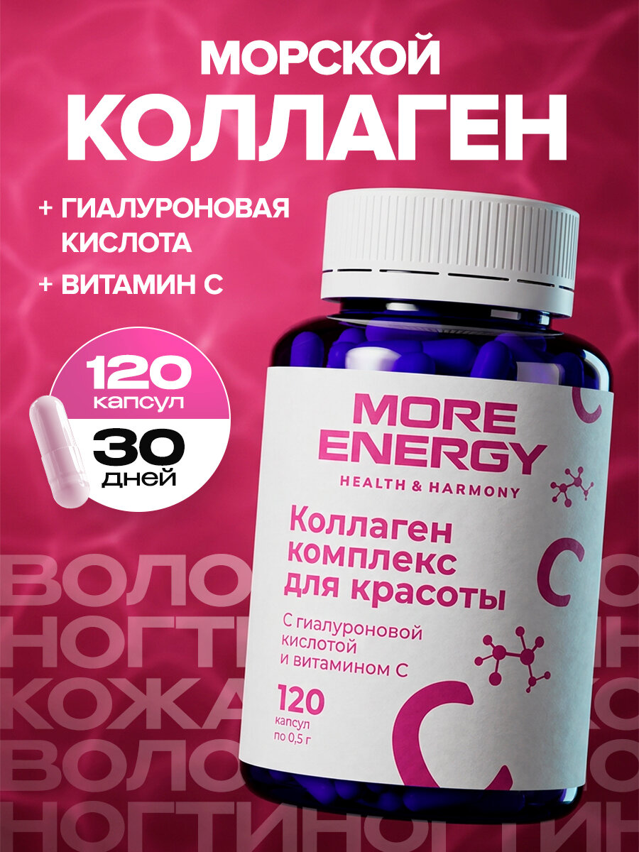 Коллаген морской 1 и 3 типа с гиалуроновой кислотой и витамином C, пептидный гидролизованный коллаген для кожи, волос, ногтей, суставов и связок, 120 капсул биодобавка комплекс для красоты и здоровья