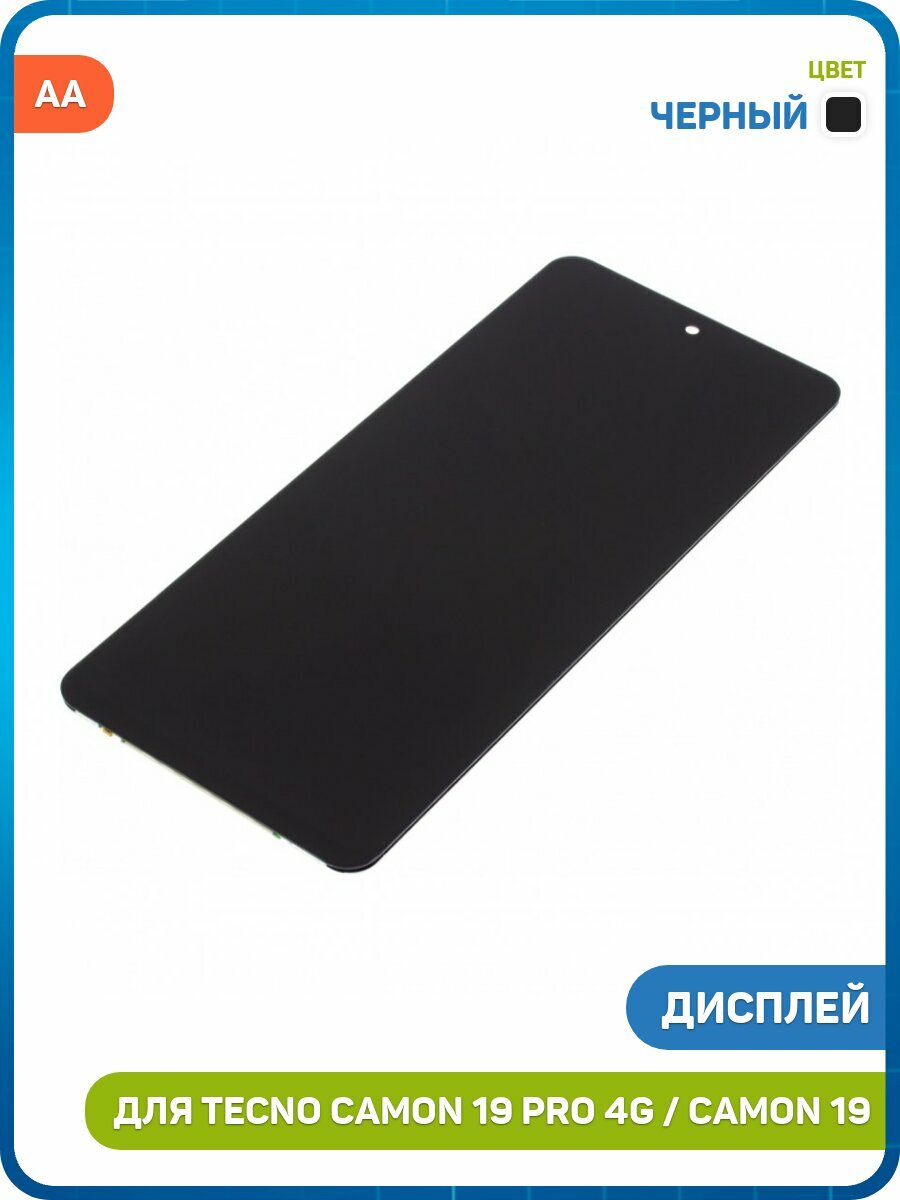 Дисплей для Tecno Camon 19 / Camon 19 Pro 4G (в сборе с тачскрином) черный, AA