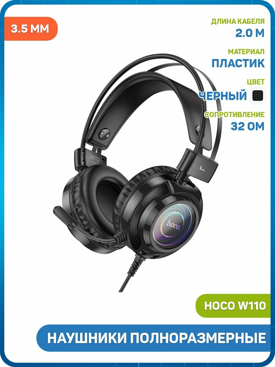 Наушники полноразмерные Hoco W110 (игровые) (3.5 мм) черный