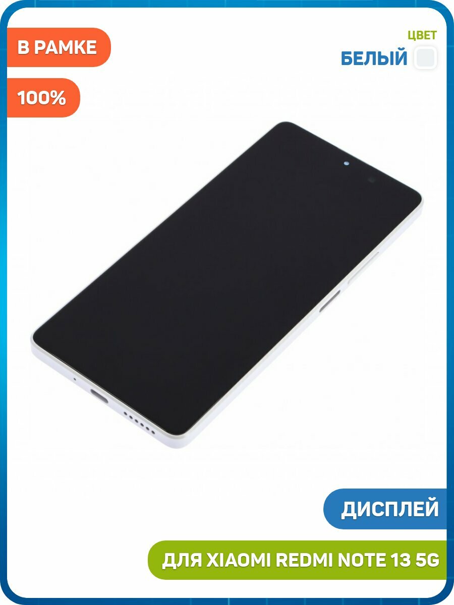 Дисплей для Xiaomi Redmi Note 13 5G (в сборе с тачскрином) в рамке, белый, 100%