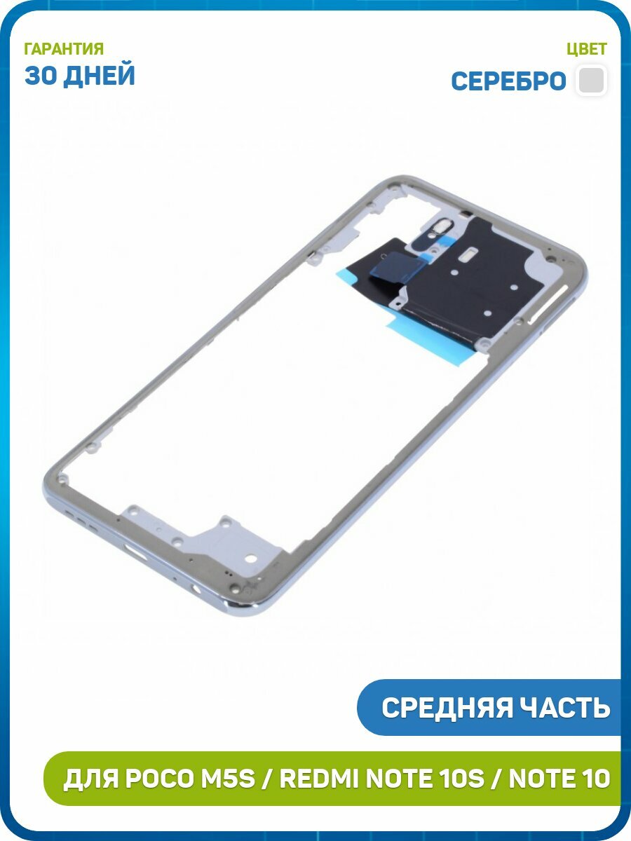 Средняя часть корпуса для Xiaomi Redmi Note 10 / Redmi Note 10S / POCO M5s, серебро