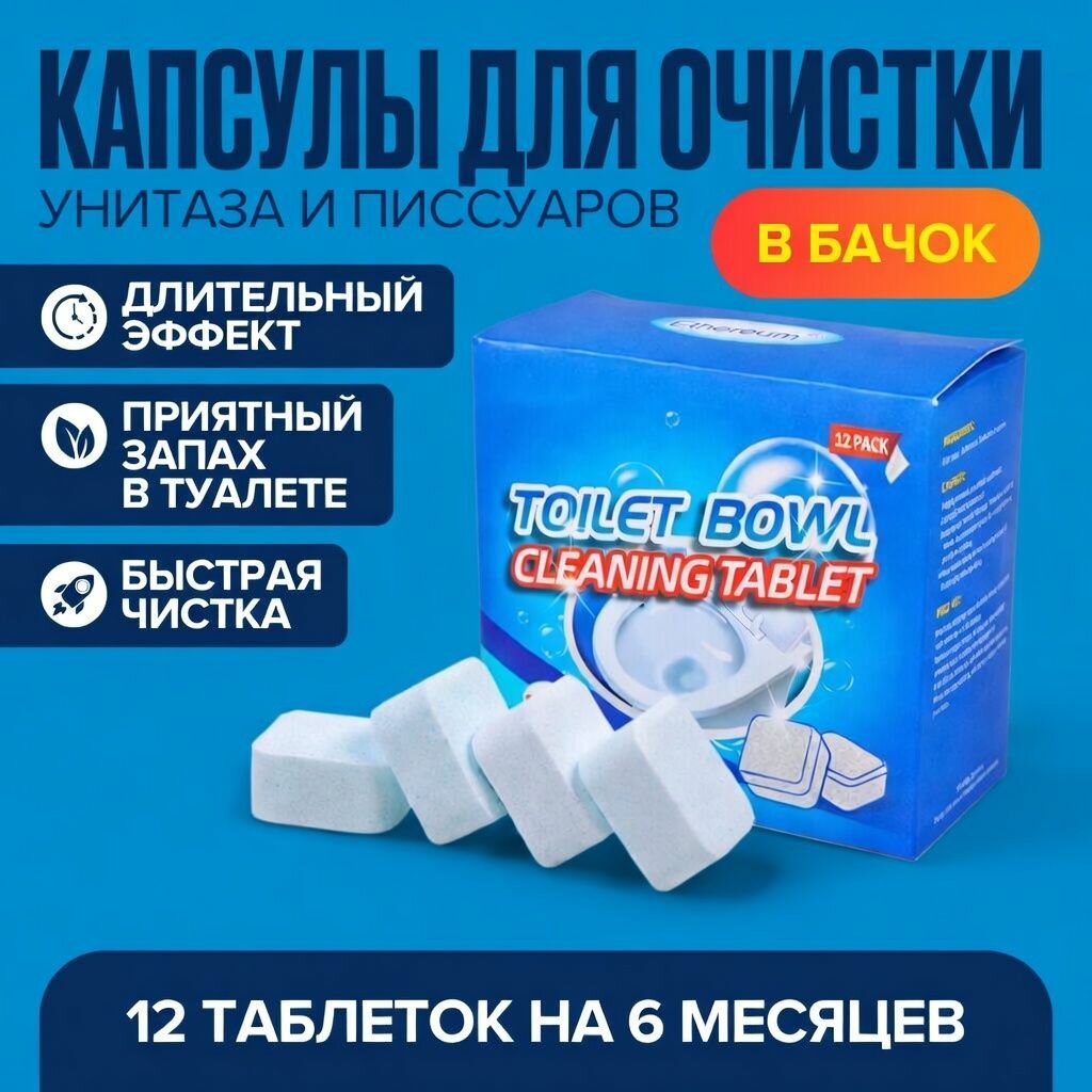 Очиститель для туалета в таблетках, удаление накипи и бактерий 12 шт.