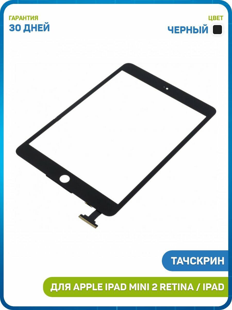 Тачскрин для Apple iPad mini / iPad mini 2 Retina, черный