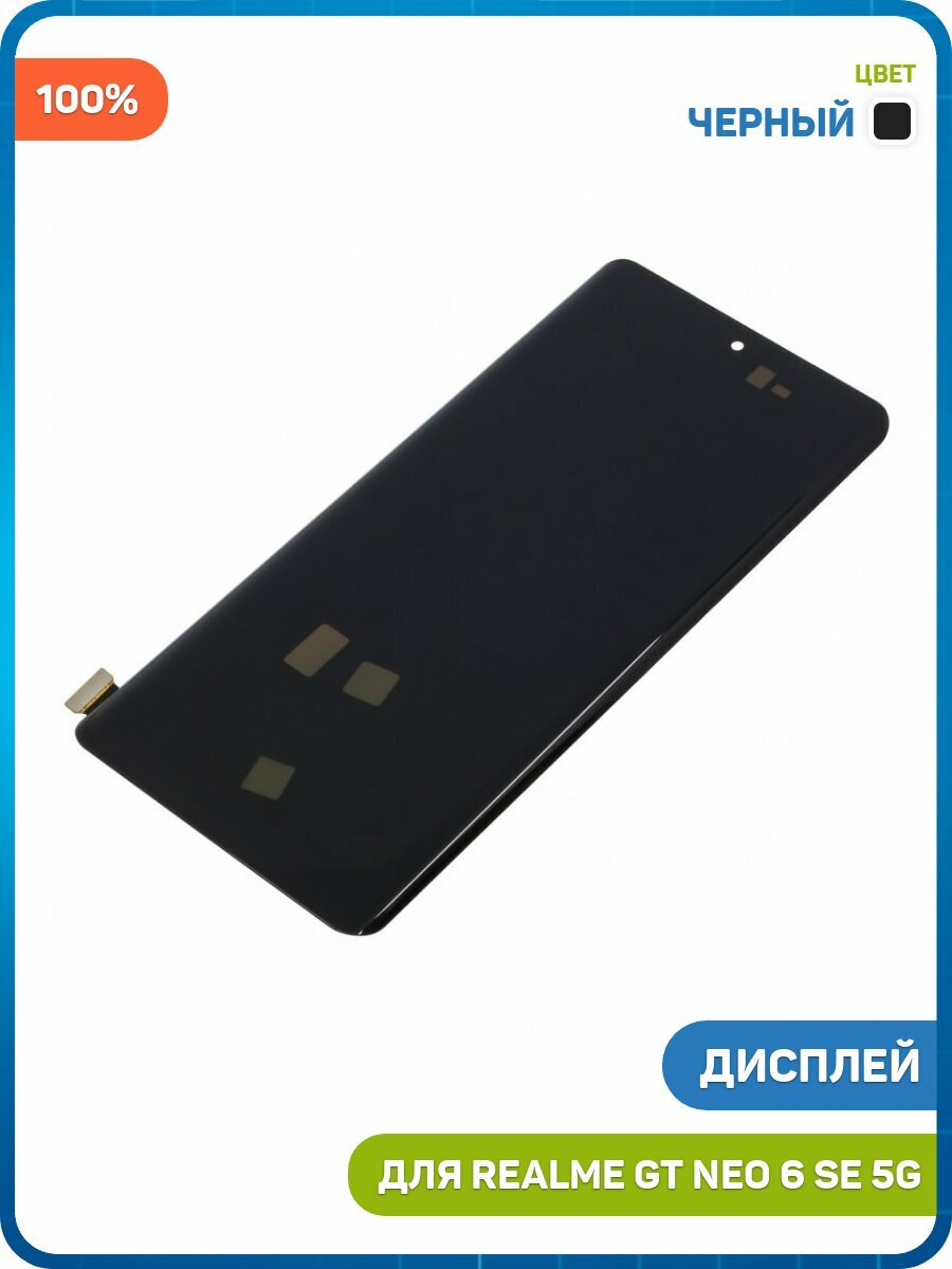 Дисплей для Realme GT Neo 6 SE 5G (в сборе с тачскрином) черный, 100%