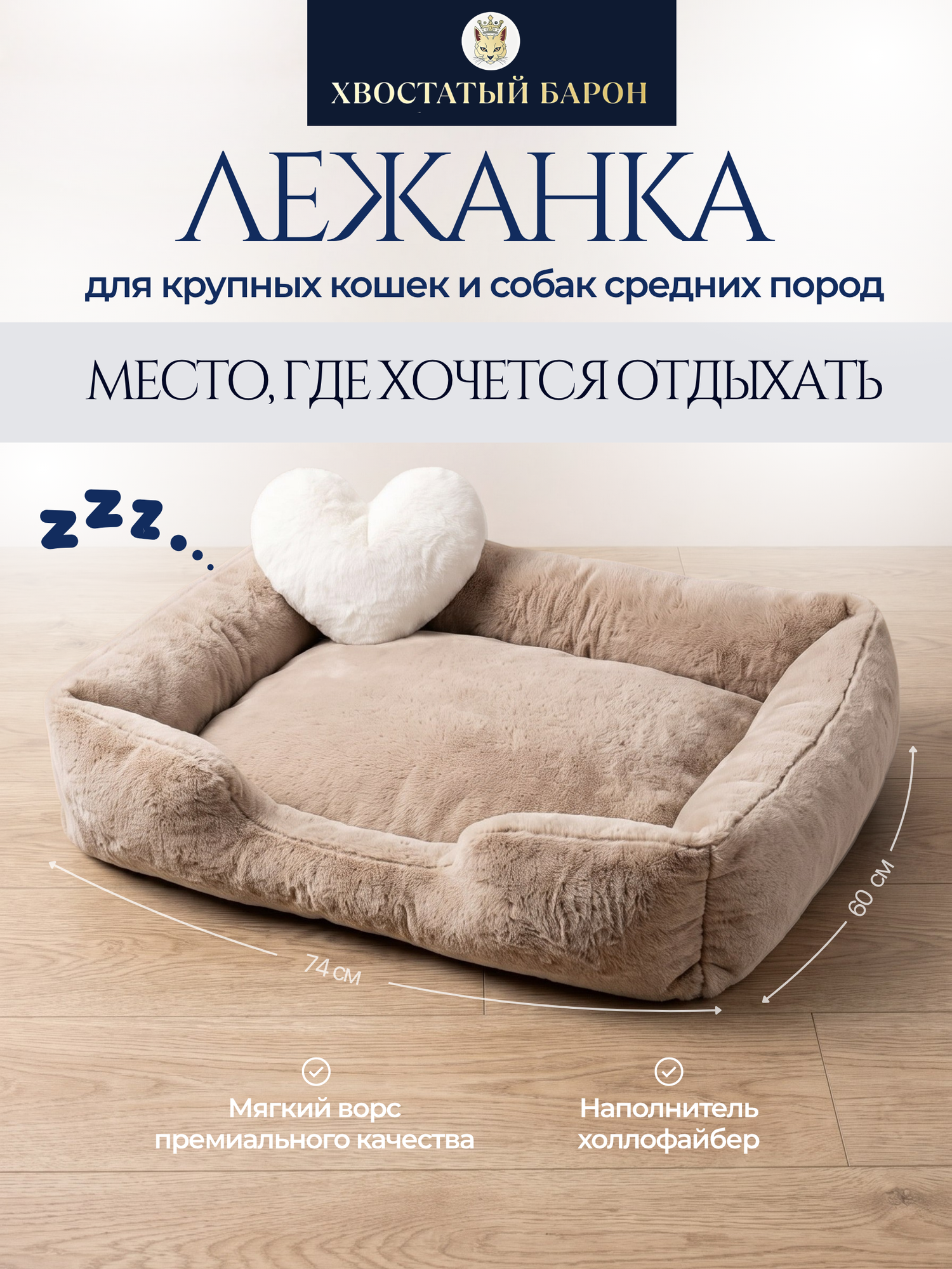 Лежанка прямоугольная 74х60 см, для кошек и собак Хвостатый Барон