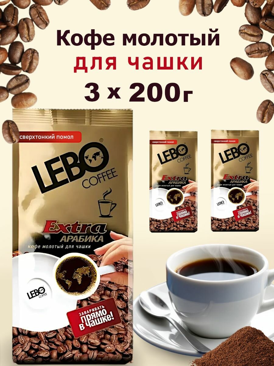 Кофе молотый для чашки, Lebo Extra 100% арабика, 3шт по 200г