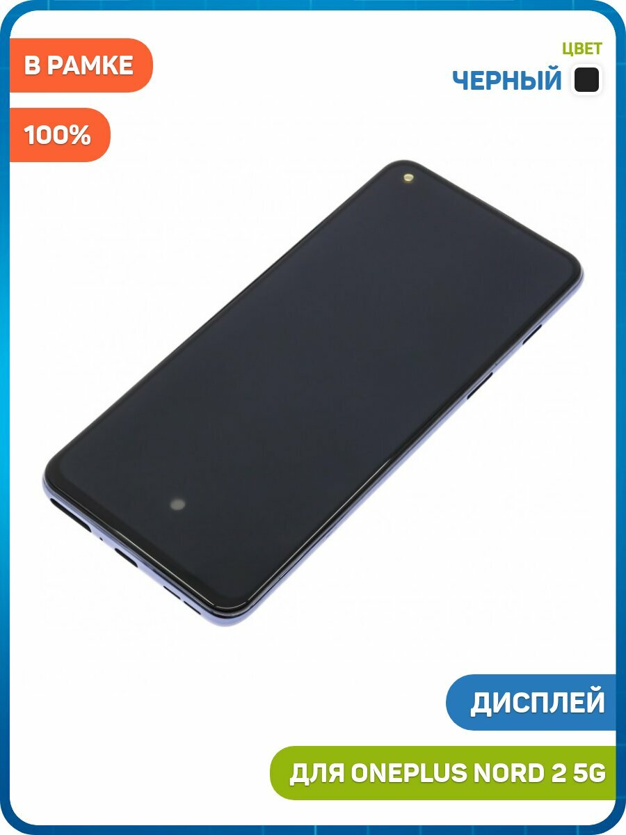 Дисплей для OnePlus Nord 2 5G (в сборе с тачскрином) в рамке, черный, 100%