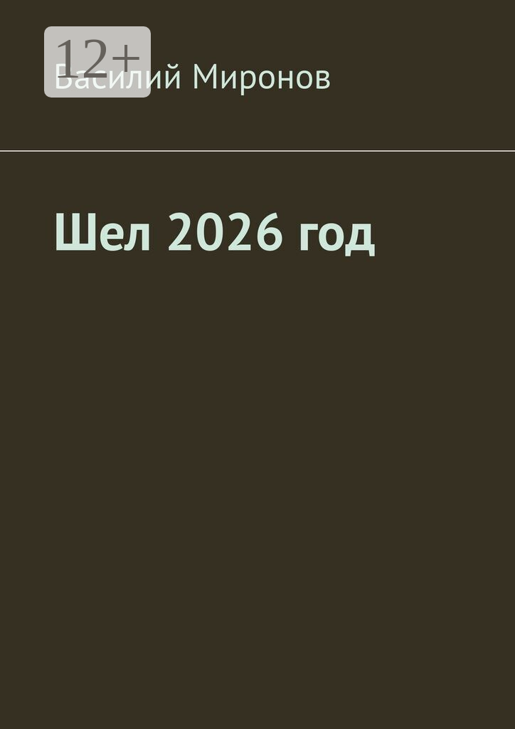 Шел 2026 год
