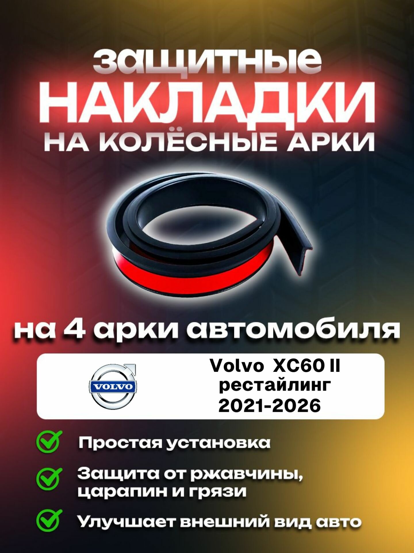 Накладки на арки автомобиля Volvo XC60 II рестайлинг (2021-2026)/ Вольво КСC60 2 поколение рестайлинг защитные