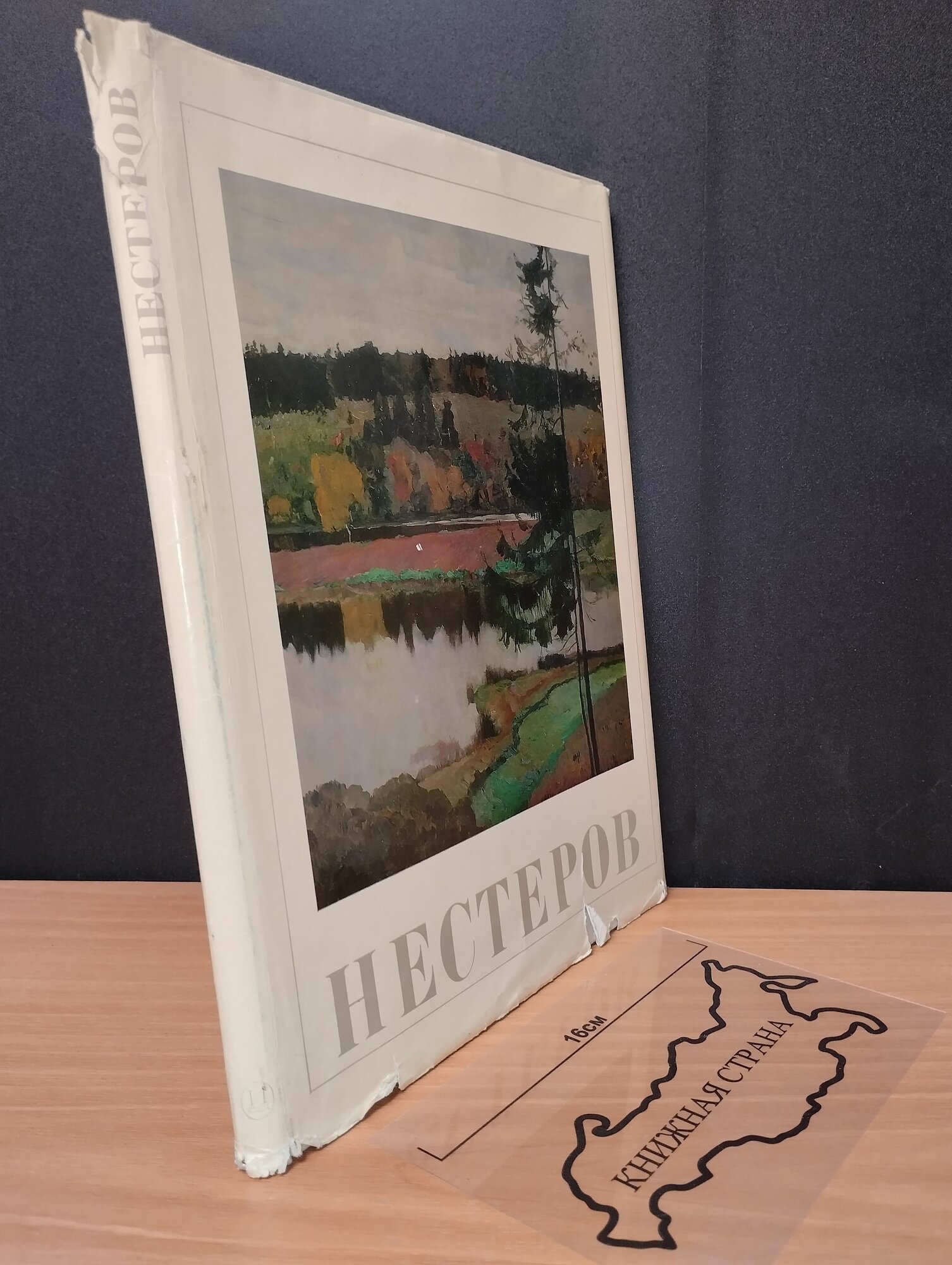 Михаил Васильевич Нестеров 1862 - 1942. 1972