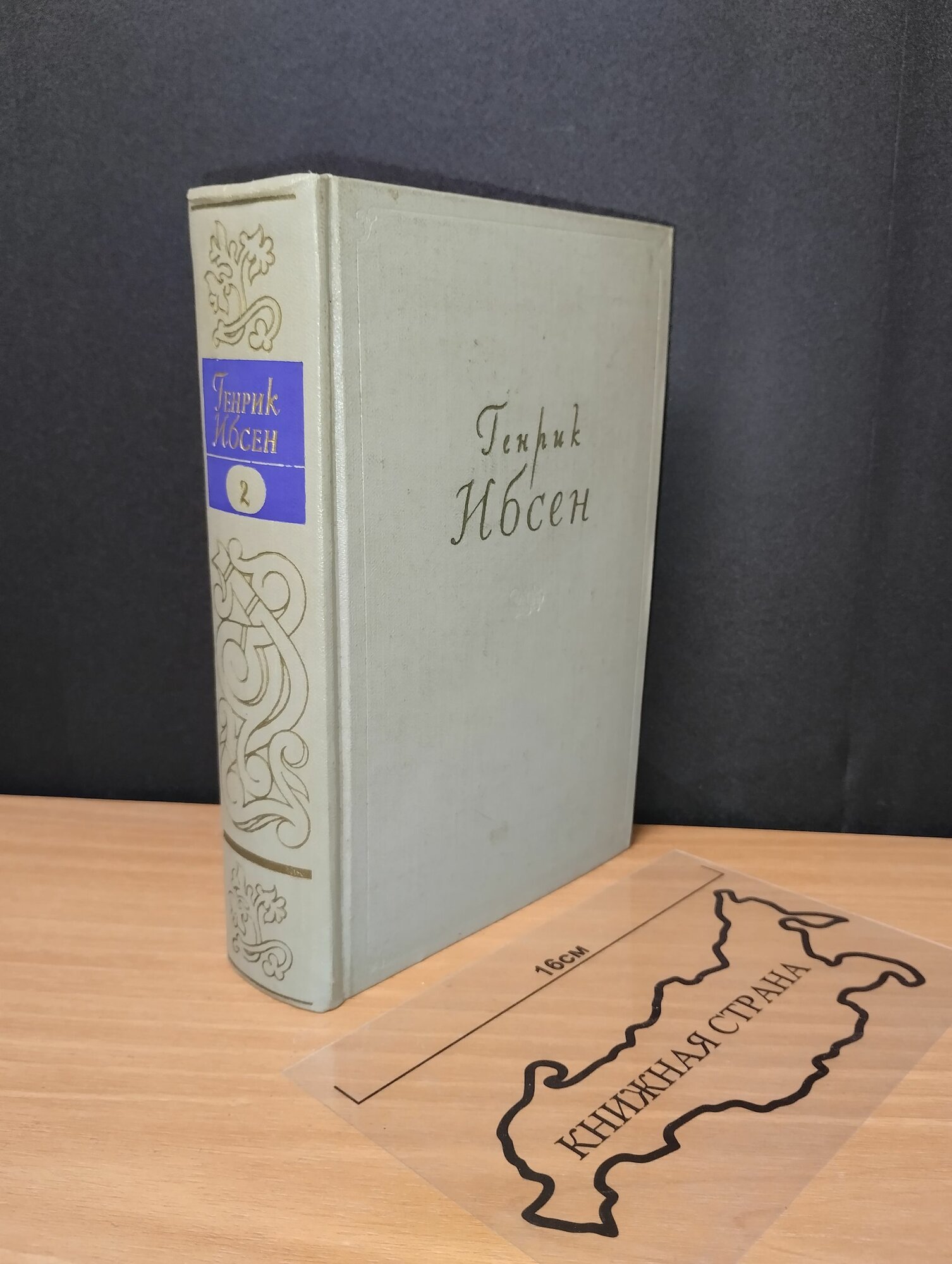 Собрание сочинений в 4 томах. Том 2. Г. Ибсен. 1956