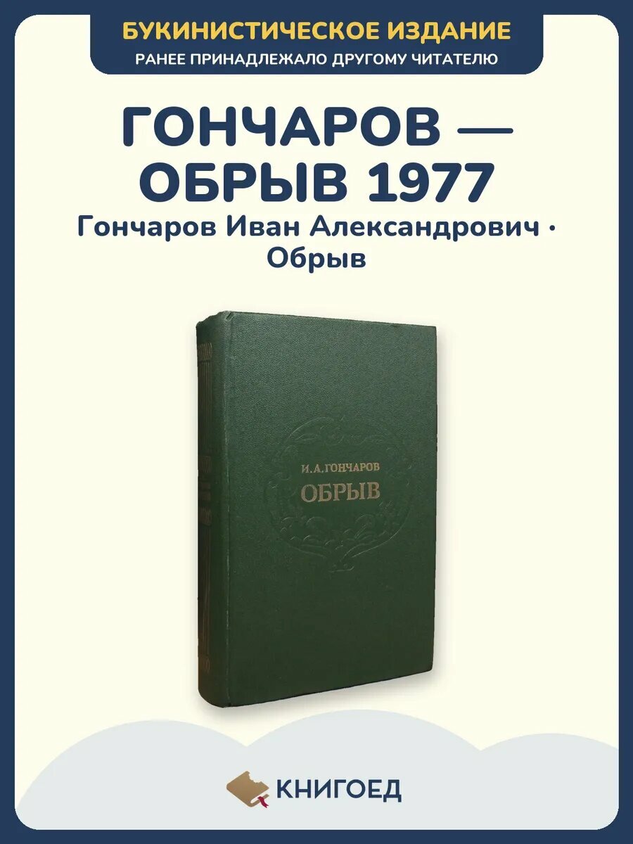 Гончаров Иван Александрович (проза для взрослых, букинистика)