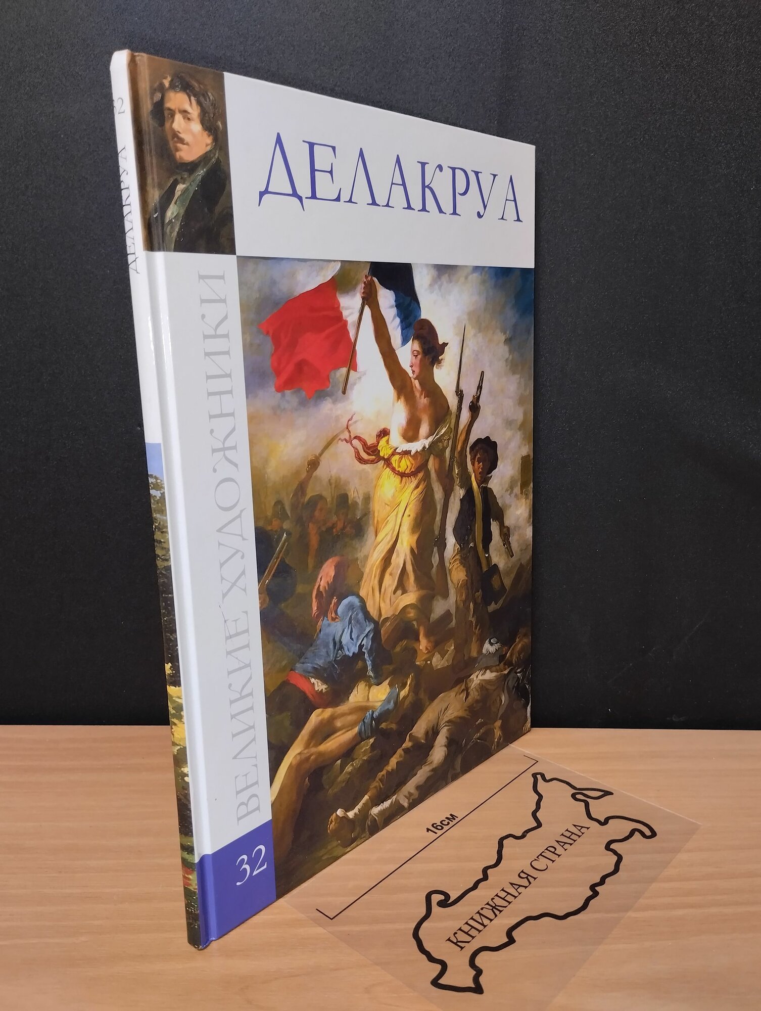 Великие художники: Делакруа. Том 32