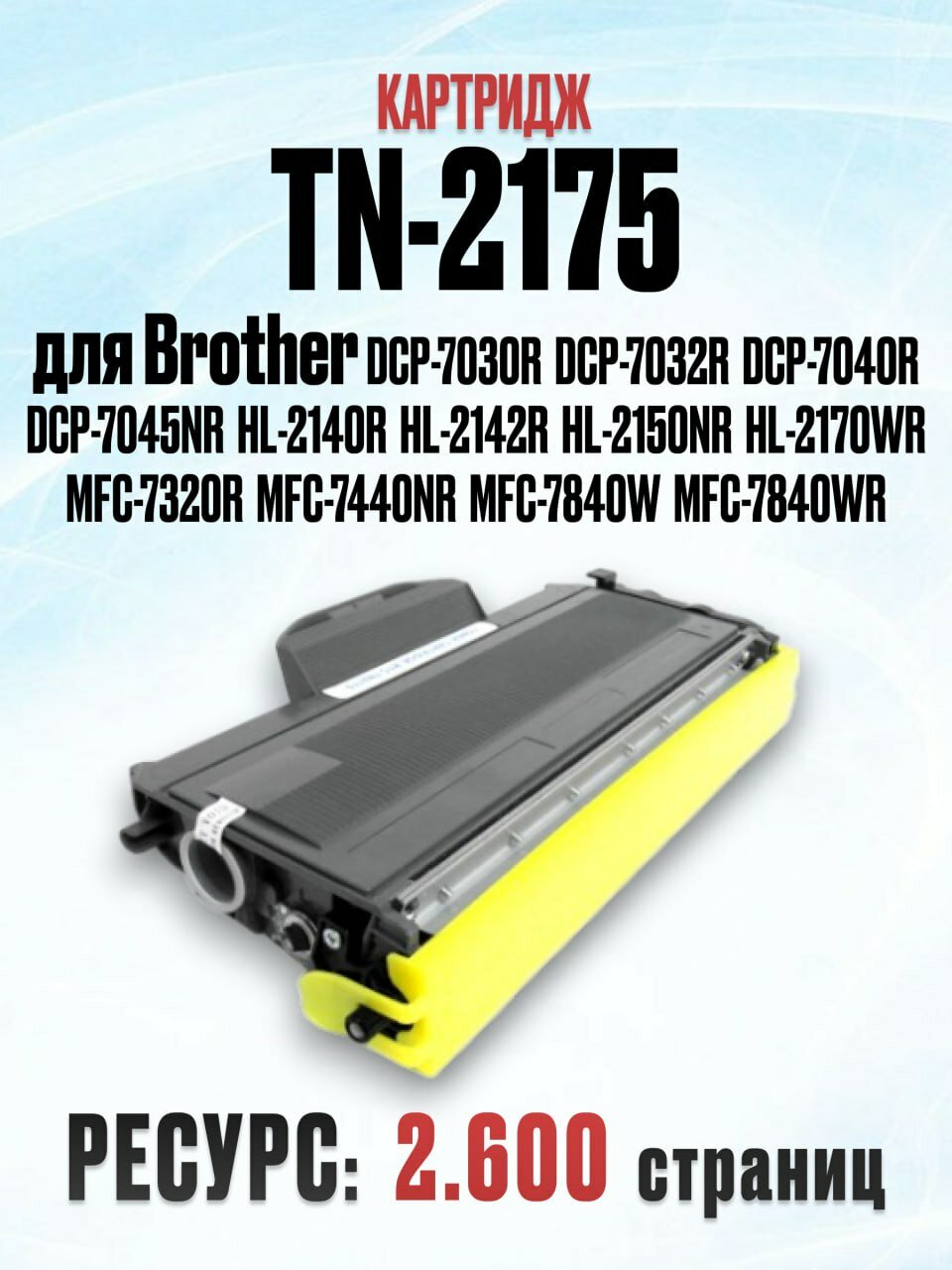 Картридж TN-2175 для Brother DCP-7030R DCP-7032R DCP-7045NR HL-2140R HL-2142R HL-2150NR MFC-7320R MFC-7440NR MFC-7840WR (2.600 страниц) - UNITON
