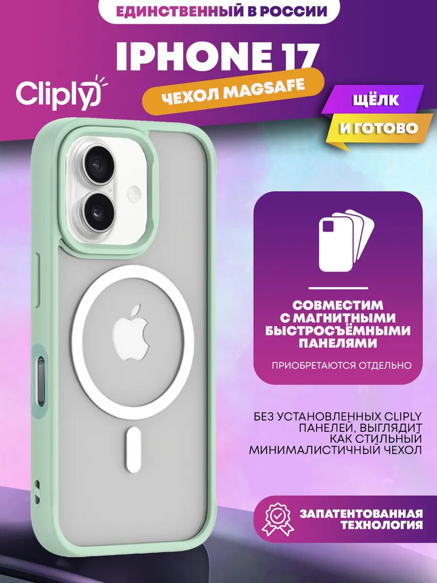 Чехол на iPhone 17 с Magsafe Cliply
