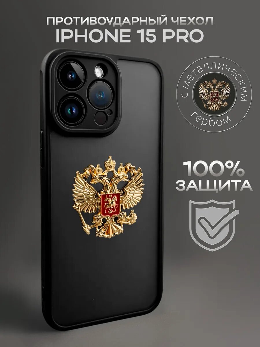 Чехол на iPhone 15 Pro силиконовый с Гербом РФ