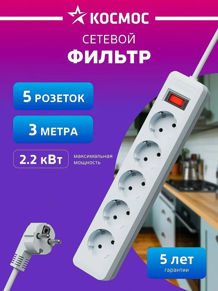 Сетевой фильтр 3 метра с предохранителем 2200 Вт 220В, белый космос